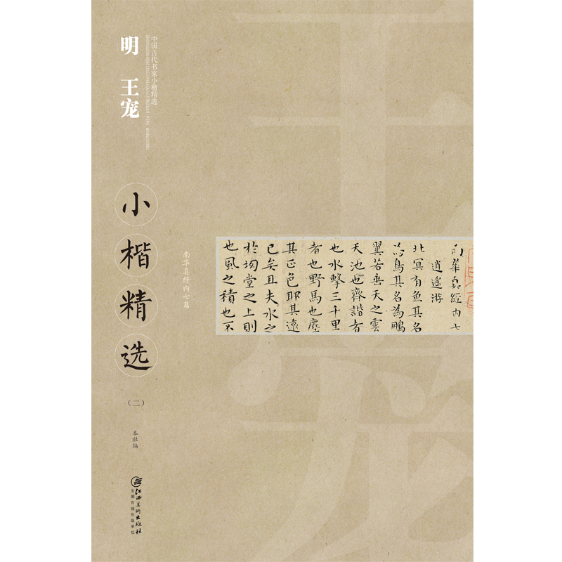 中国古代书家小楷精选：明王宠小楷精选（二）