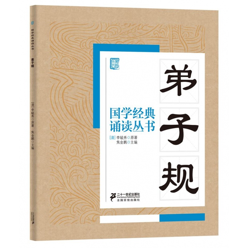 弟子规国学经典诵读中华传统文化读物经典名著全文原文注释译文