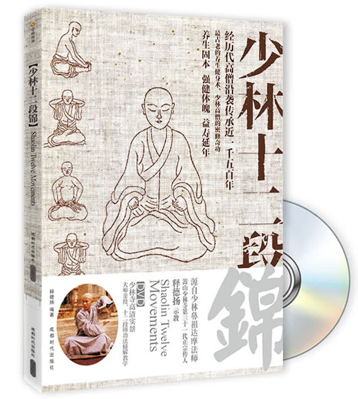 少林十二段锦（附光盘）