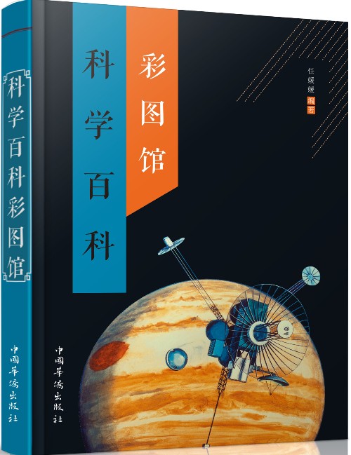 科学百科彩图馆