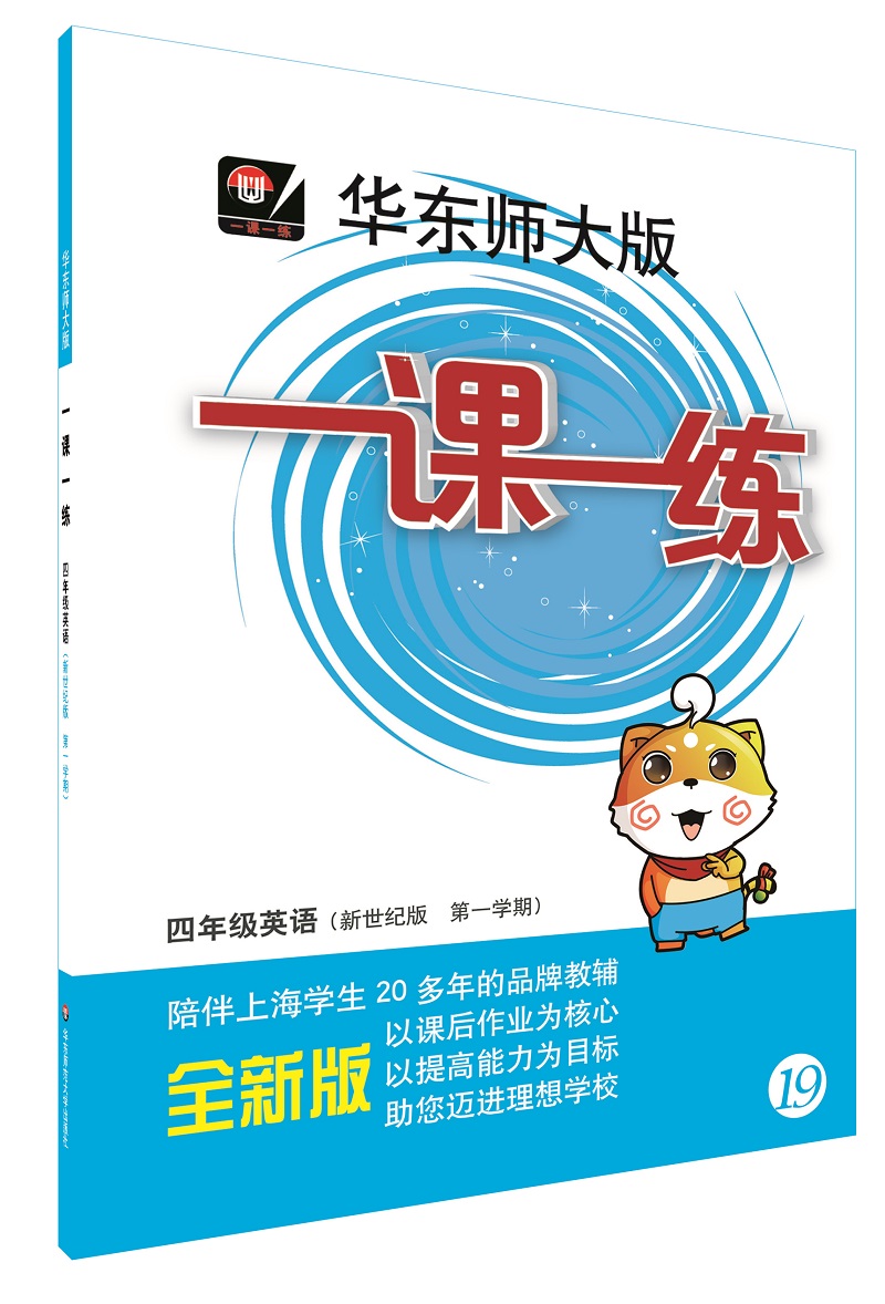 2018适用 华东师大版 一课一练 四年级英语（新世纪版，第一学期）