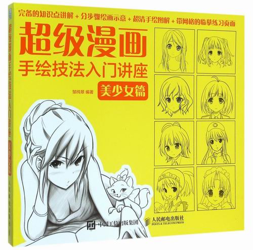 美少女篇-漫画手绘技法入门讲座 动漫 邹纯翠编著 人民邮电出版社 9787115408358