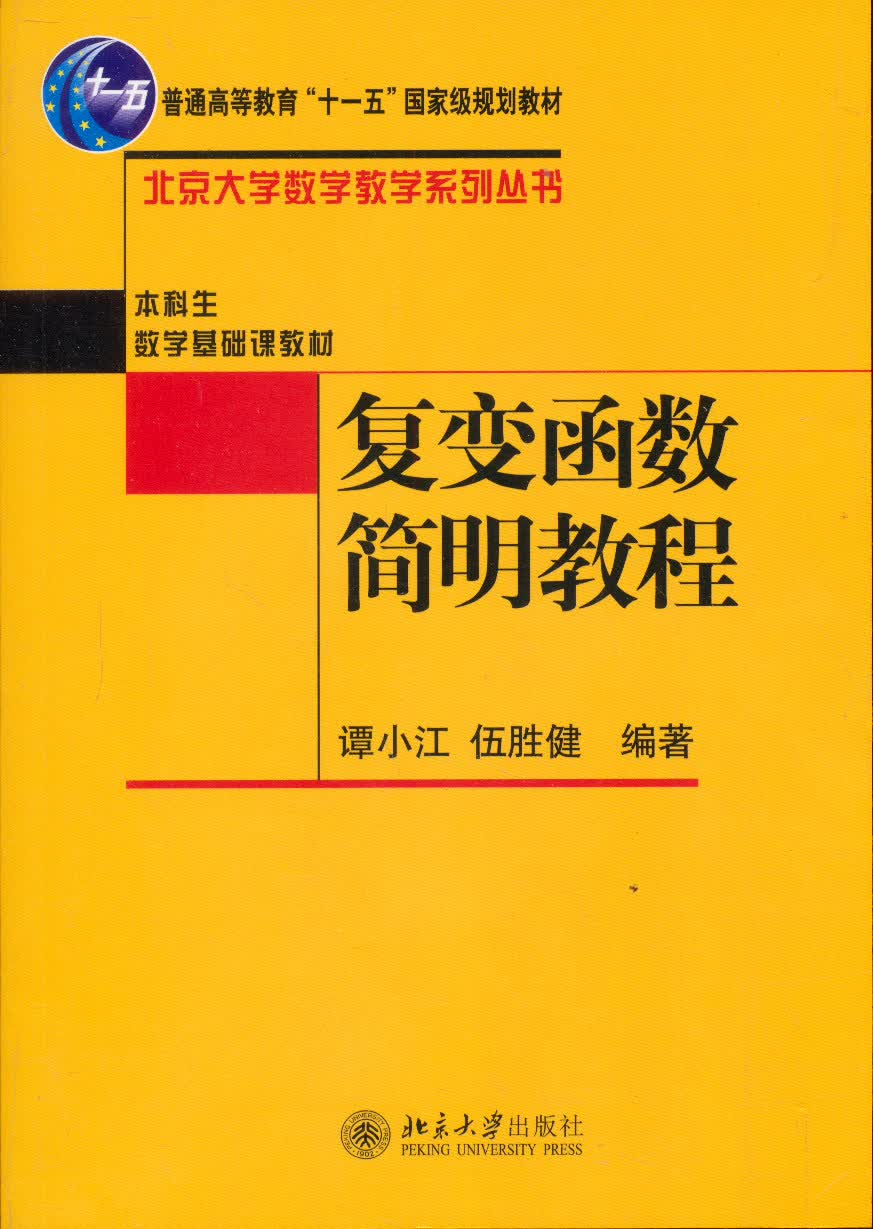 复变函数简明教程/普通高等教育“十一五”国家级规划教材
