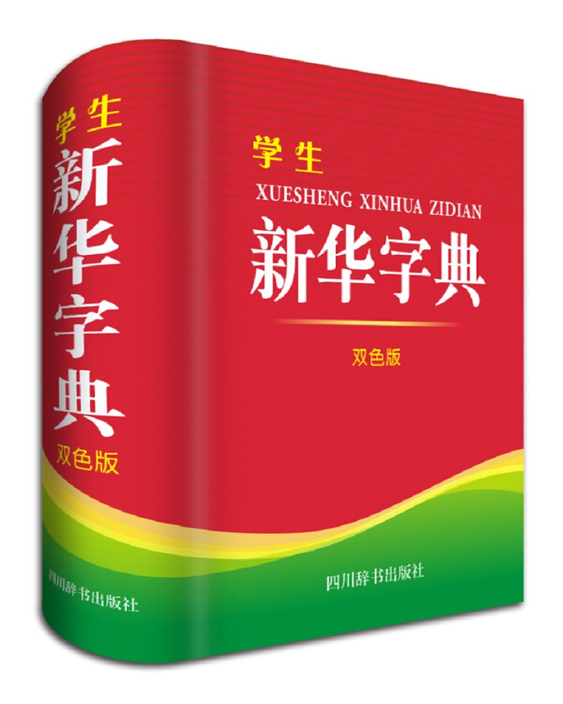 小学生字典（双色版）新老版本随机发货