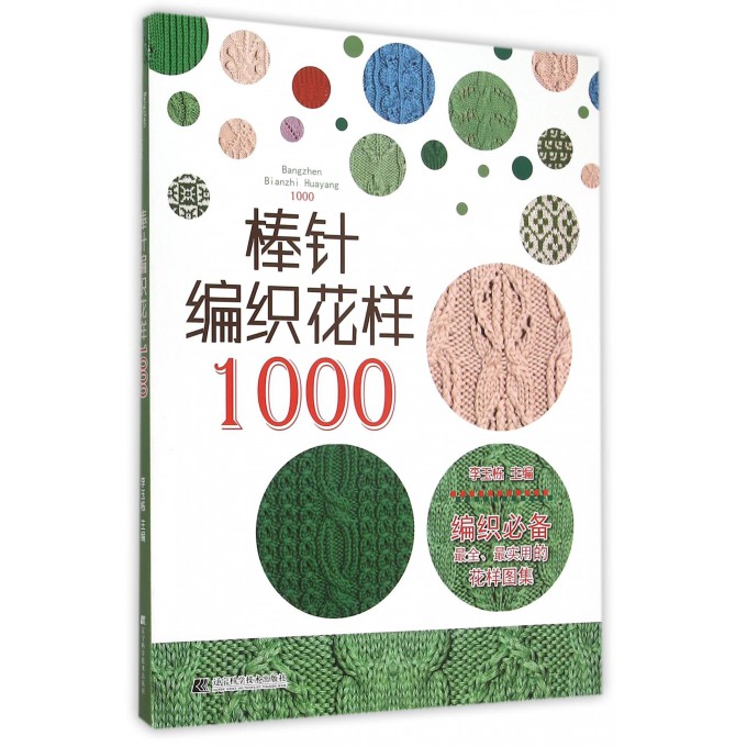 棒针编织花样1000