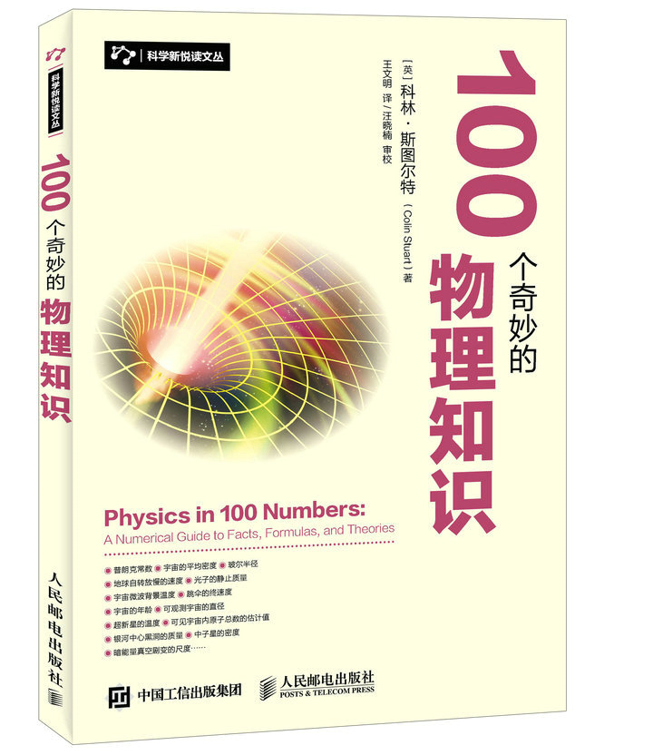 100个奇妙的物理知识（异步图书出品）