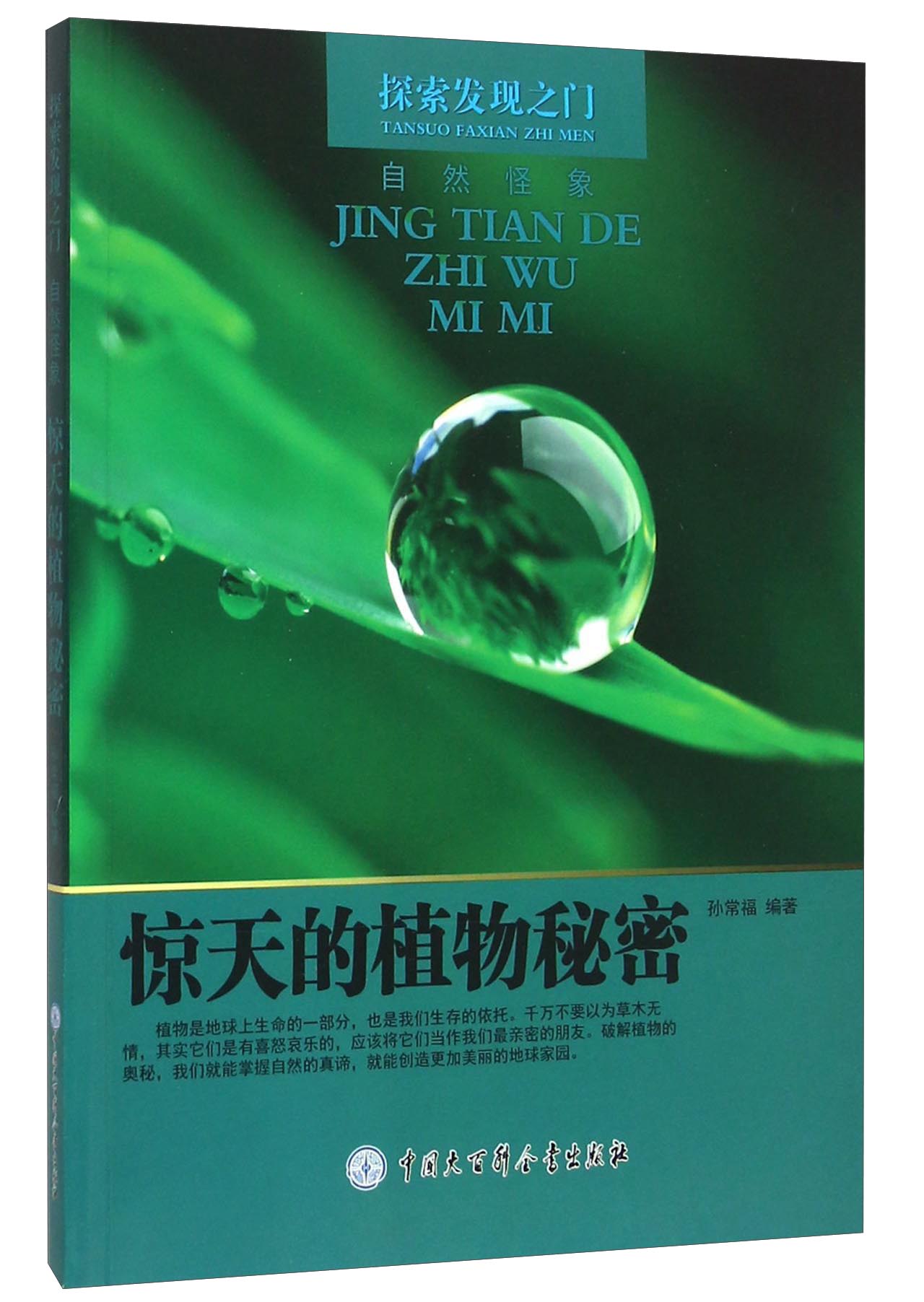 探索发现之门：惊天的植物秘密