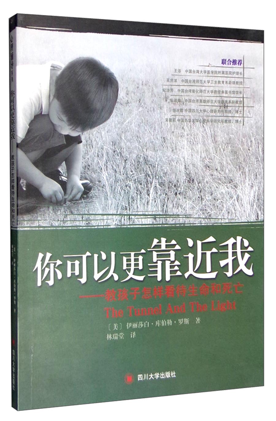 你可以更靠近我：教孩子怎样看待生命和死亡