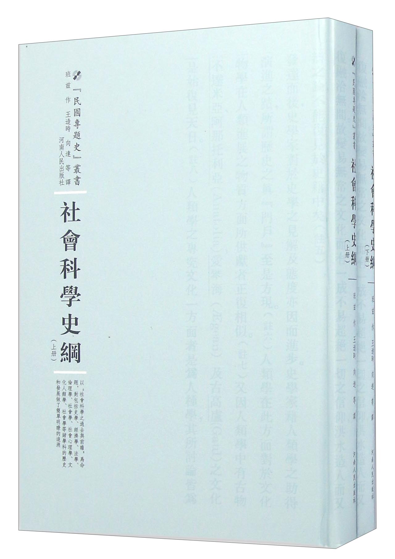 社会科学史纲（套装上下册）