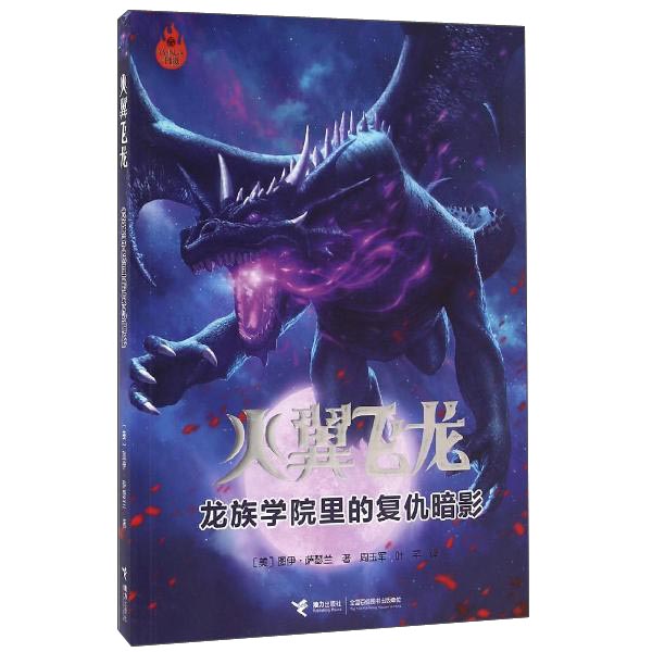 火翼飞龙 龙族学院里的复仇暗影