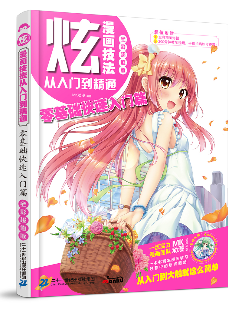 炫！漫画技法从入门到精通 零基础快速入门篇