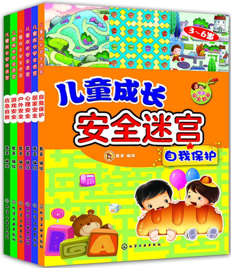 儿童成长安全迷宫（套装全6册）