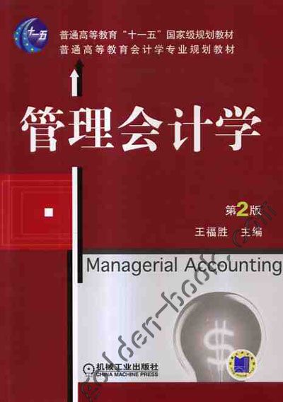 管理会计学（第2版） 王福胜 第二版