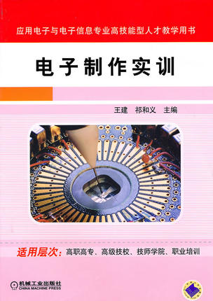 电子制作实训 王建 祁和义