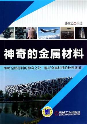 神奇的金属材料 潘继民主编
