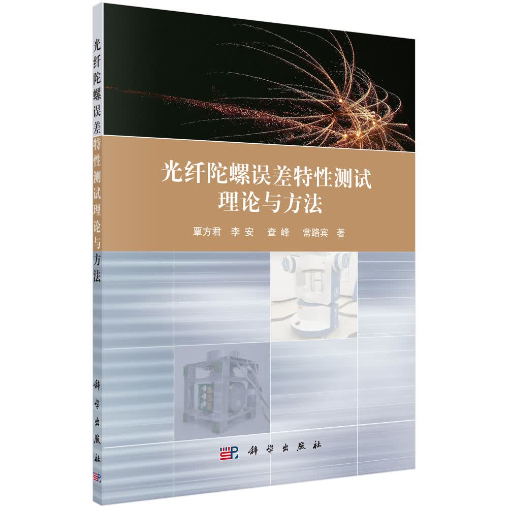 光纤陀螺误差特性测试理论与方法9787030550866POD定制书 EGS