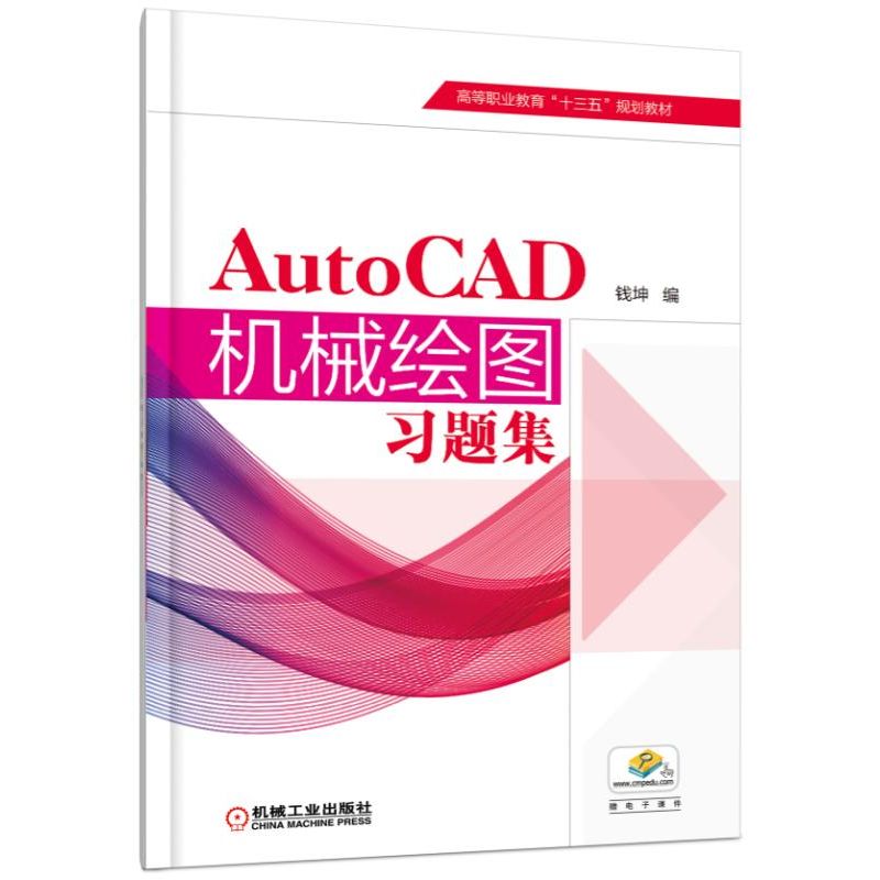 AutoCAD机械绘图习题集 钱坤编著