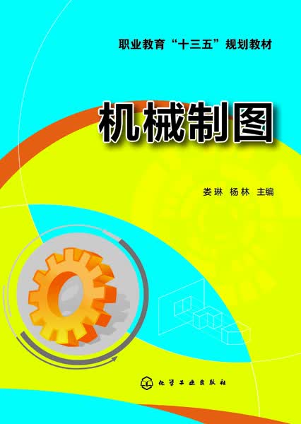机械制图 娄琳、杨林主编