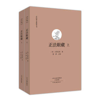正法眼藏（套装上下册） 中国禅宗典籍丛刊 定价45元