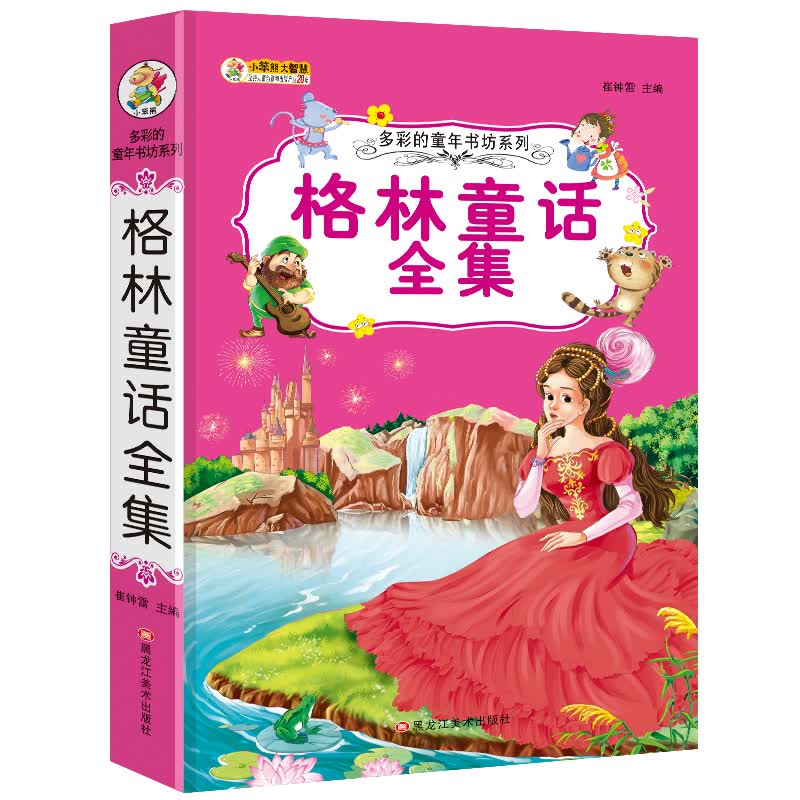 小笨熊 多彩的童年书坊 超厚本 6-9岁 彩图注音 格林童话全集
