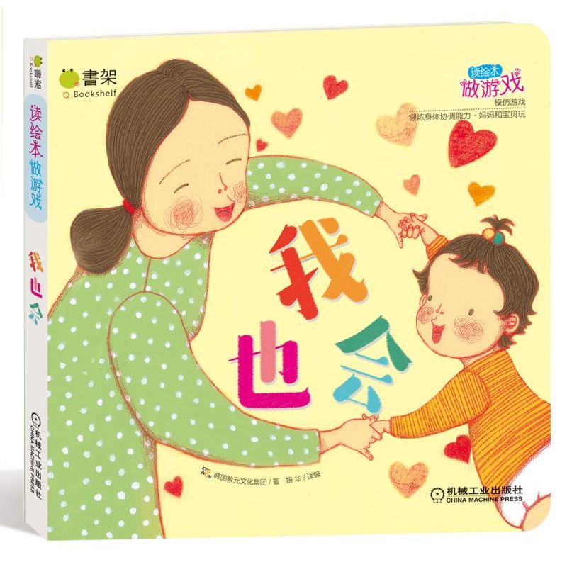 Q书架.读绘本做游戏.我也会