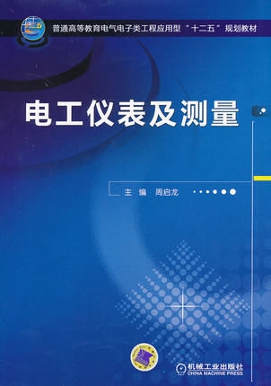 电工仪表及测量 周启龙