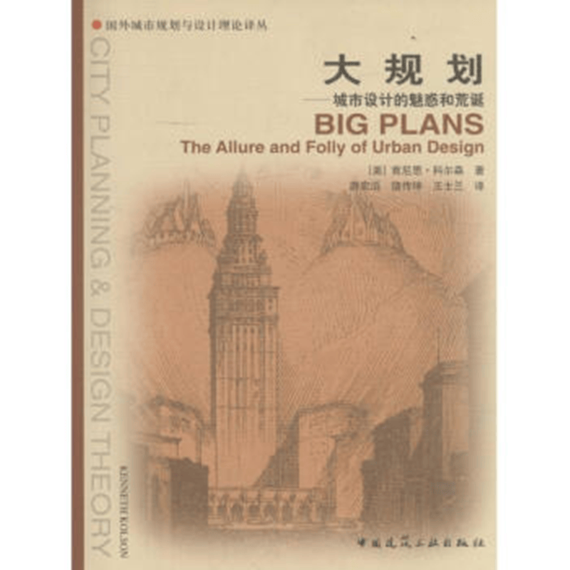 大规划--城市设计的魅惑和荒诞 作者：美 版次：1