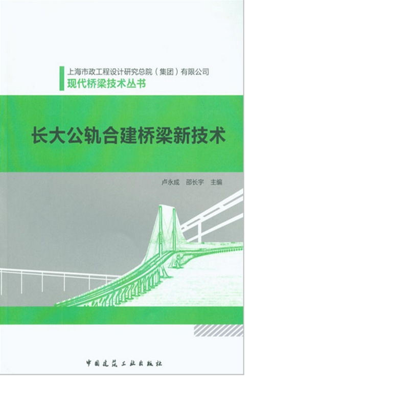 长大公轨合建桥梁新技术 作者：卢永成, 邵长宇主编 版次：第1版