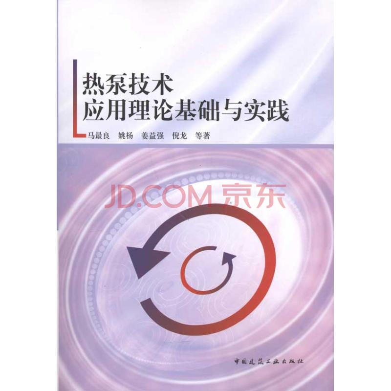 热泵技术应用理论基础与实践 作者：马最良等著 版次：第1版