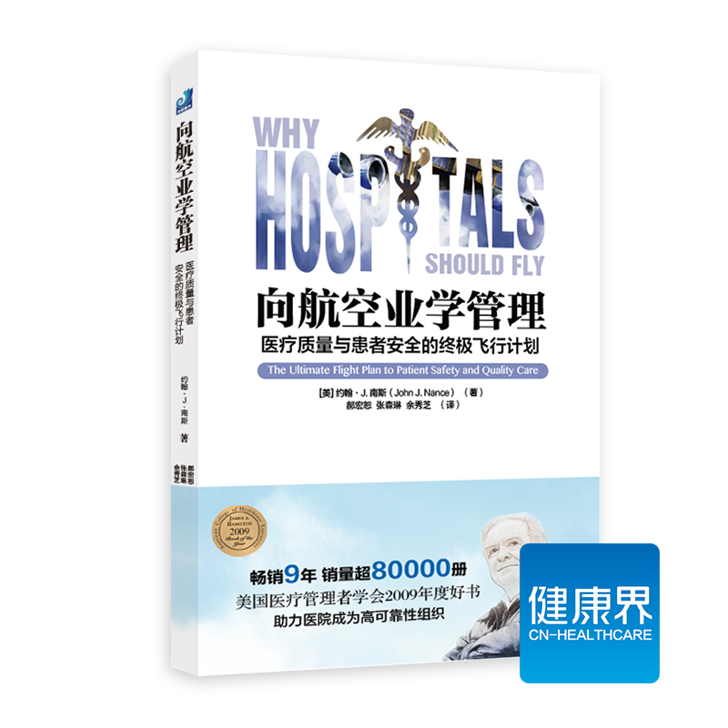《向航空业学管理》结合航空业多个经典案例，总结提炼医疗质量与患者安全的管理知识