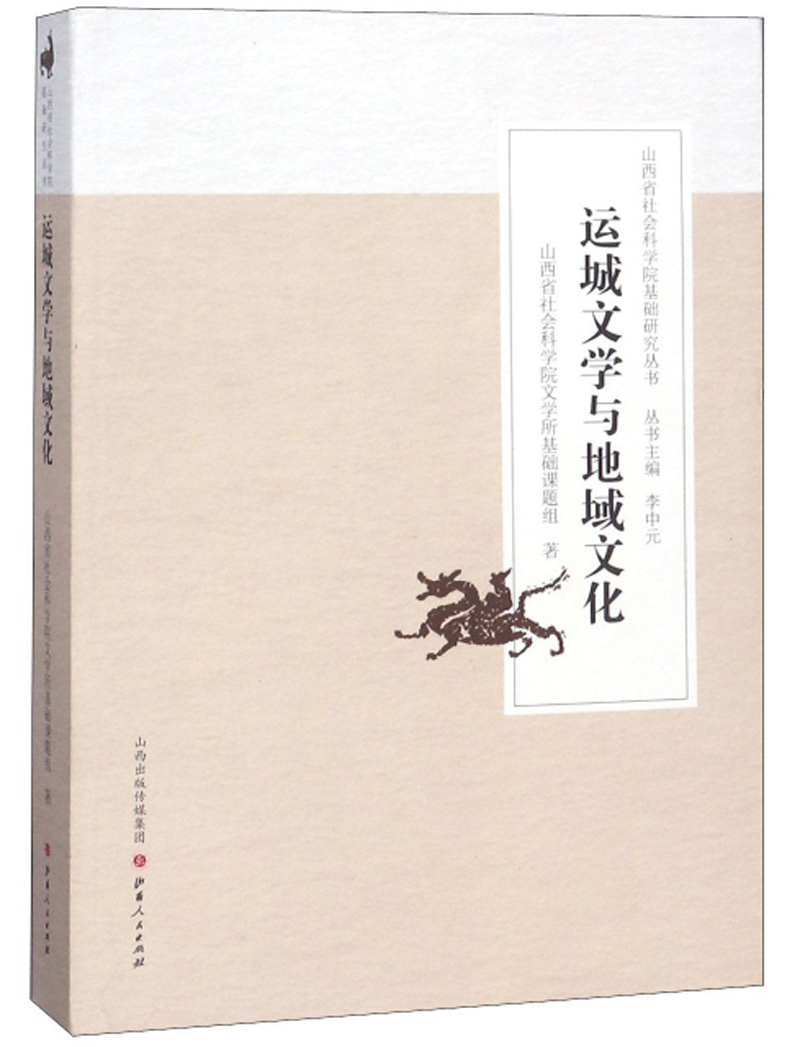 运城文学与地域文化/山西省社会科学院基础研究丛书