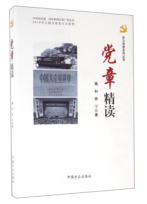党章精读