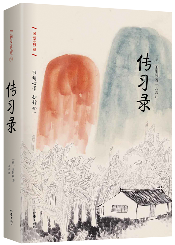 国学典藏：传习录（精装）