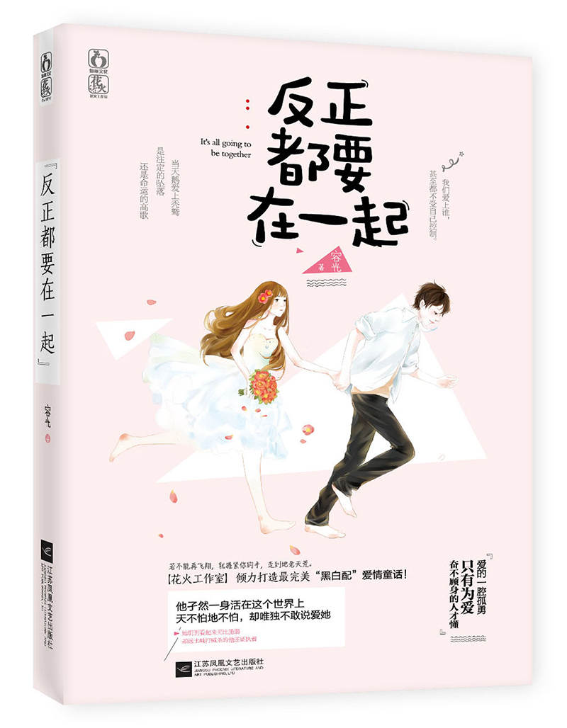 反正都要在一起