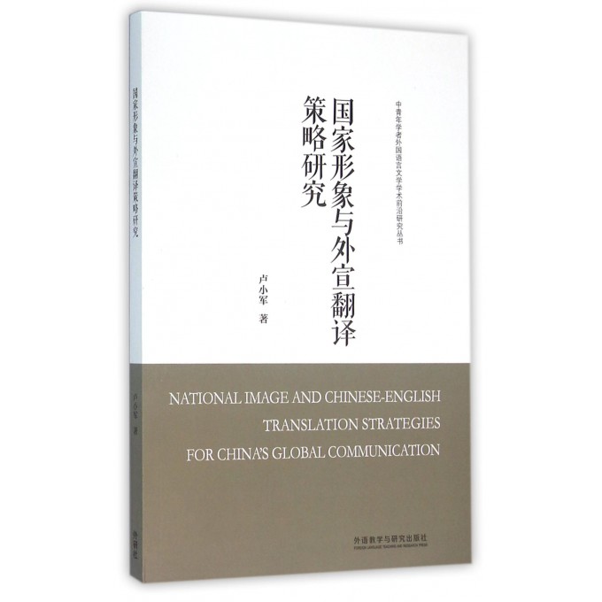 *形象与外宣翻译策略研究/中青年学者外国语言文学学术前沿研究丛书