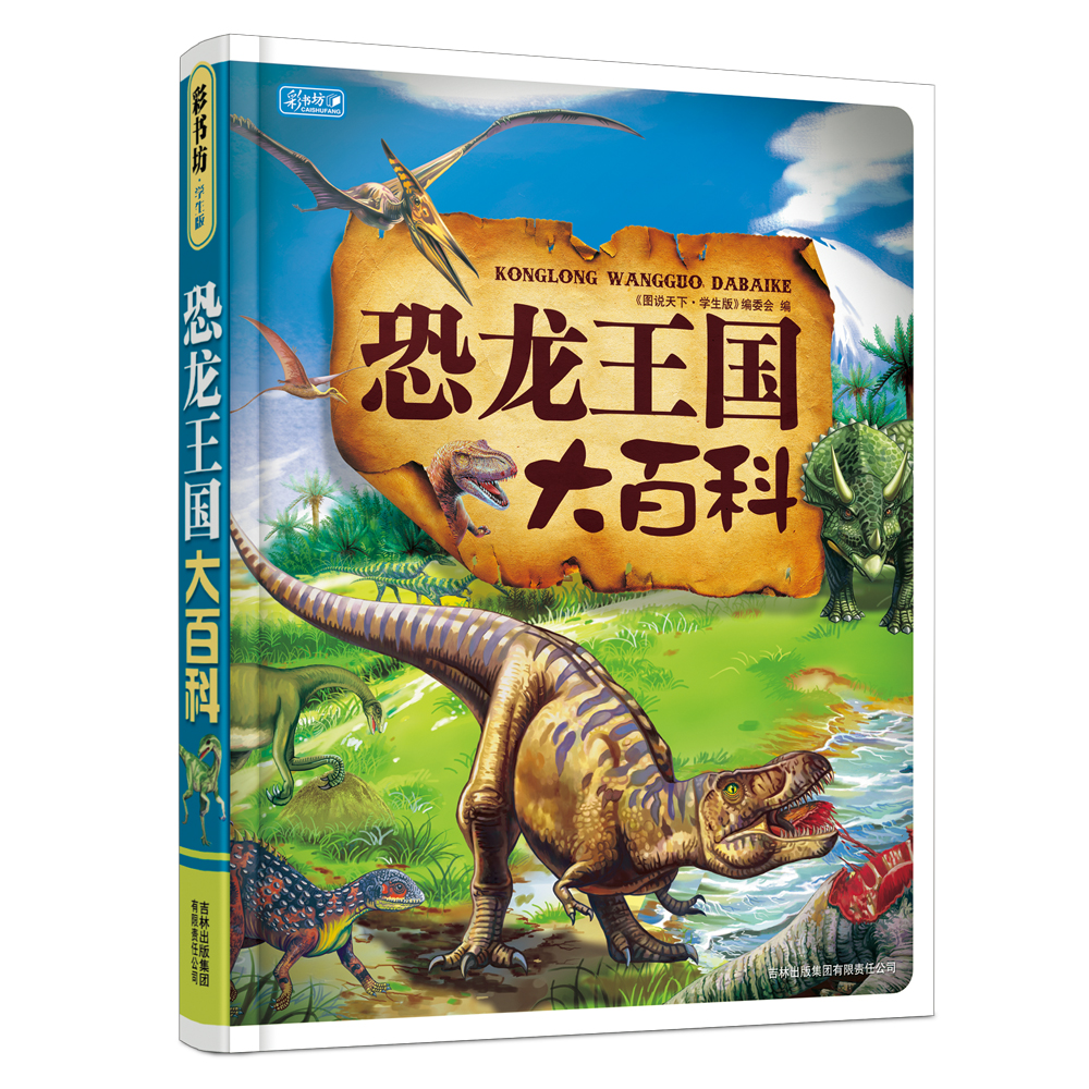 彩书坊：恐龙王国大百科