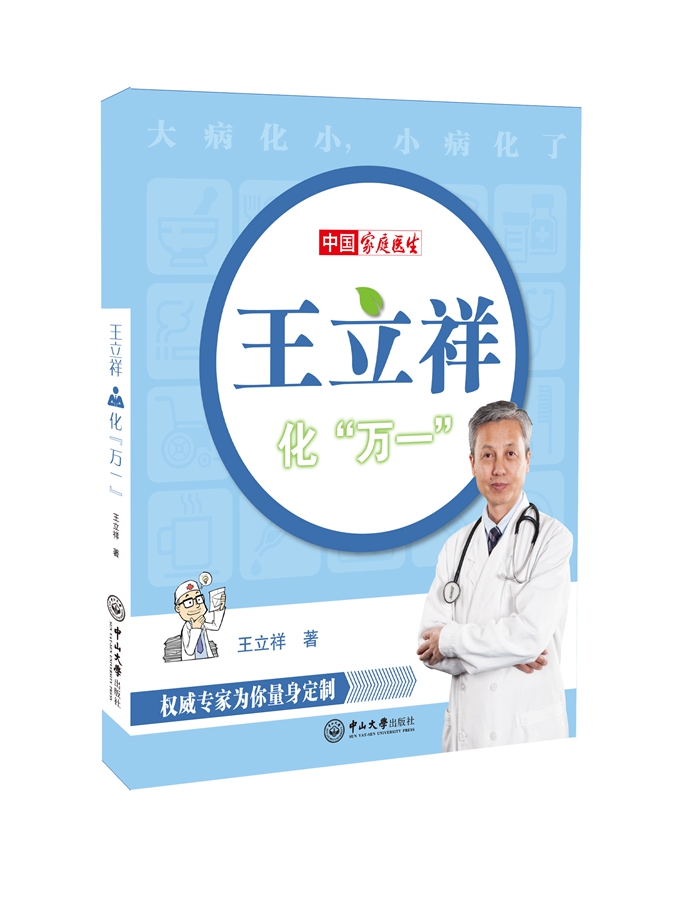 王立祥化“万一”9787306057044中山大学