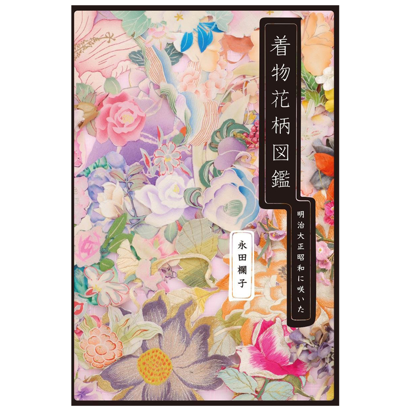 和服花卉纹饰图鉴-明治大正昭和年间 日式传统纹样服装设计 日文原版日版日本图书籍善本图书