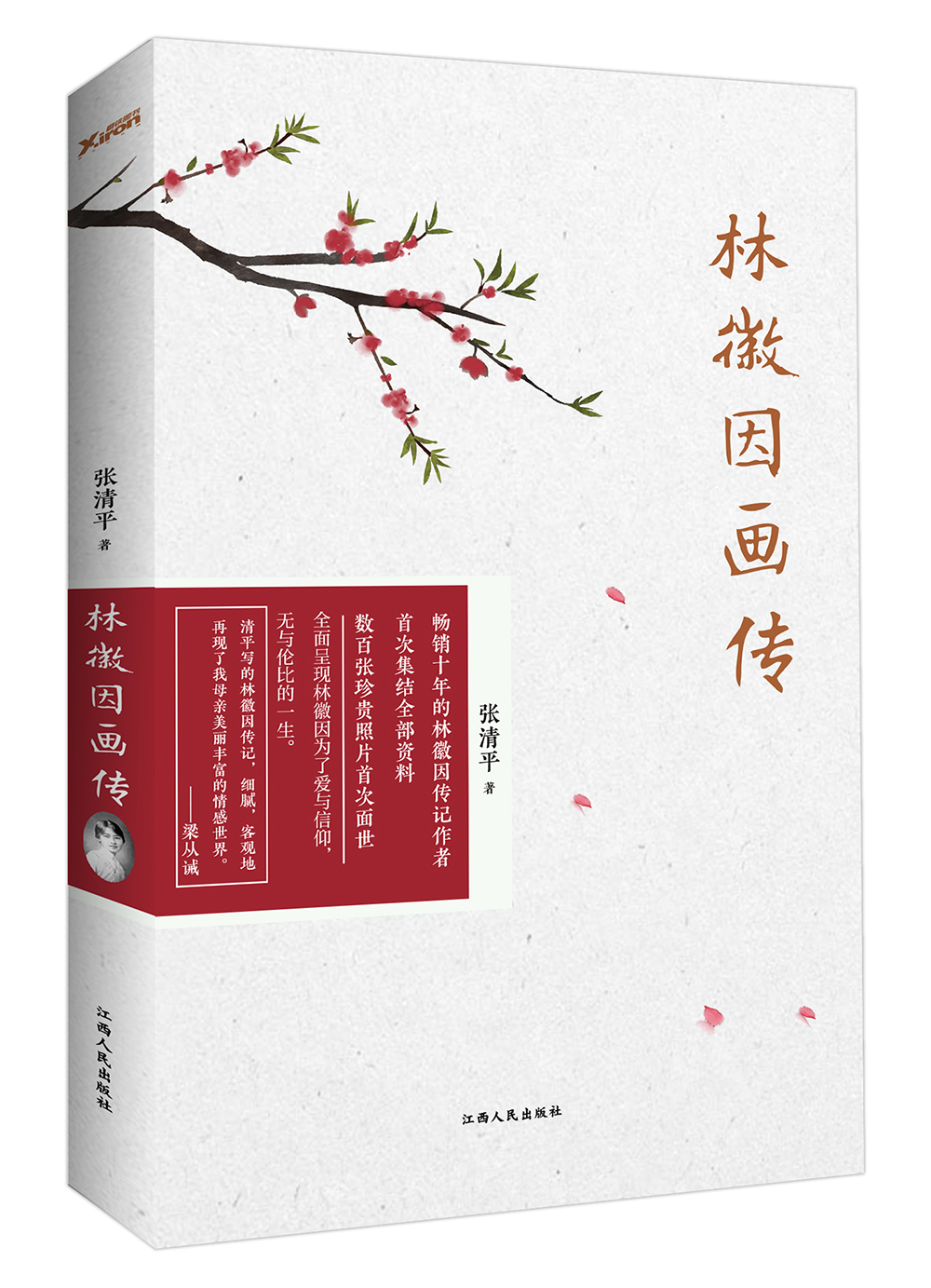 林徽因画传9787210085539张清平