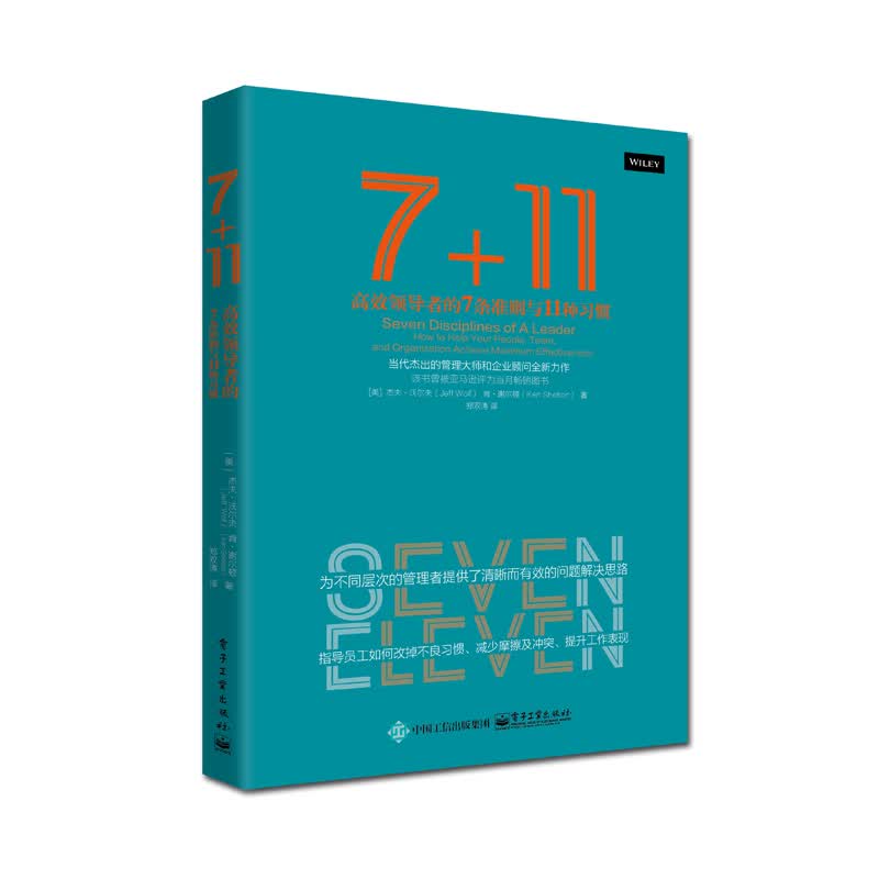7+11：高效领导者的7条准则与11种习惯