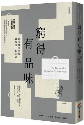 穷得有品味（三版） 港台原版 阙旭玲 商周出版 生活哲学