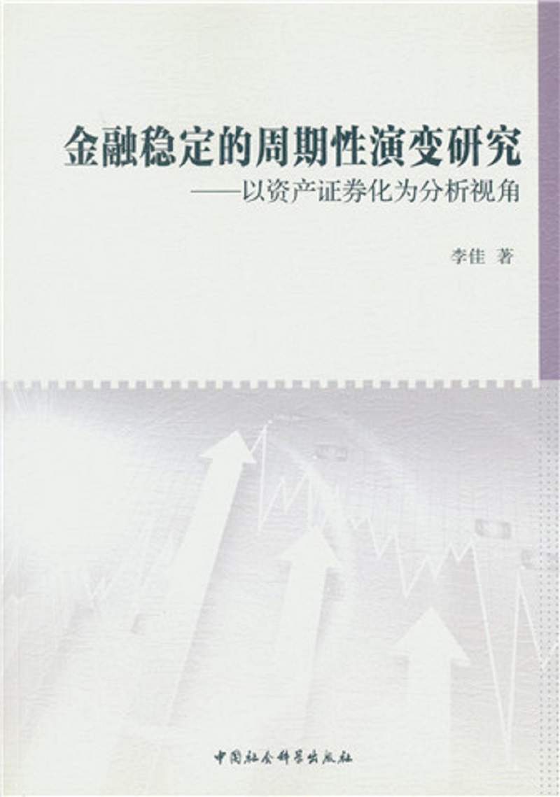 金融稳定的周期性演变研究：以资产证券化为分析视角