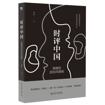 时评中国：用理性反抗坏逻辑 曹林