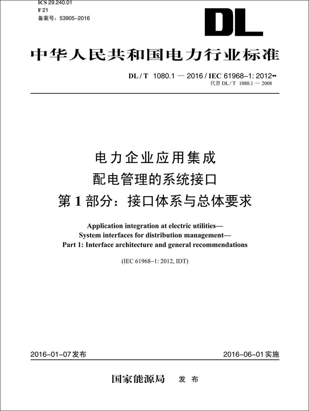 DL/T 1080.1-2016 电力企业应用集成 配电管理的系统接口 第1部分：接口体系与总体要求