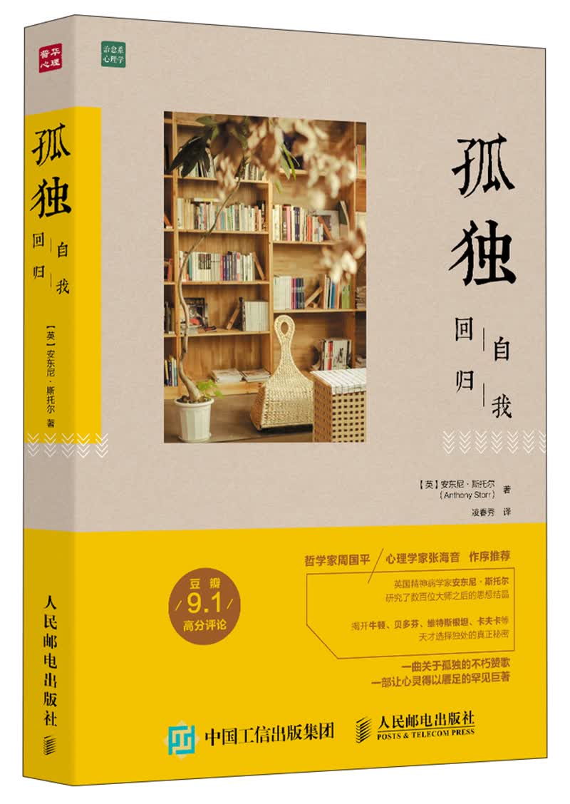 孤独：回归自我（人邮普华出品）
