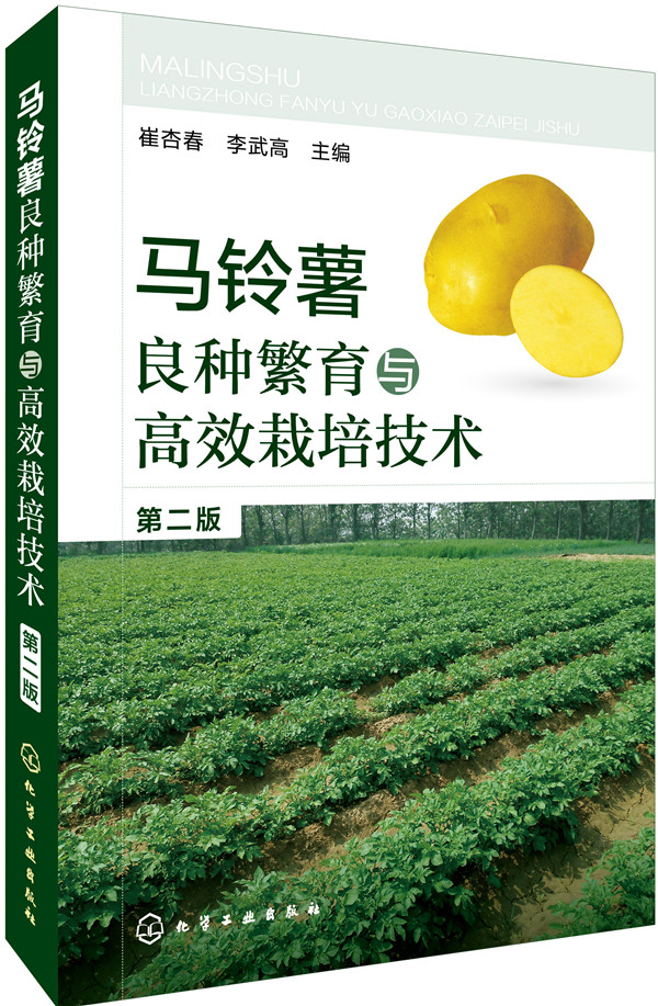 马铃薯良种繁育与高效栽培技术（第二版）