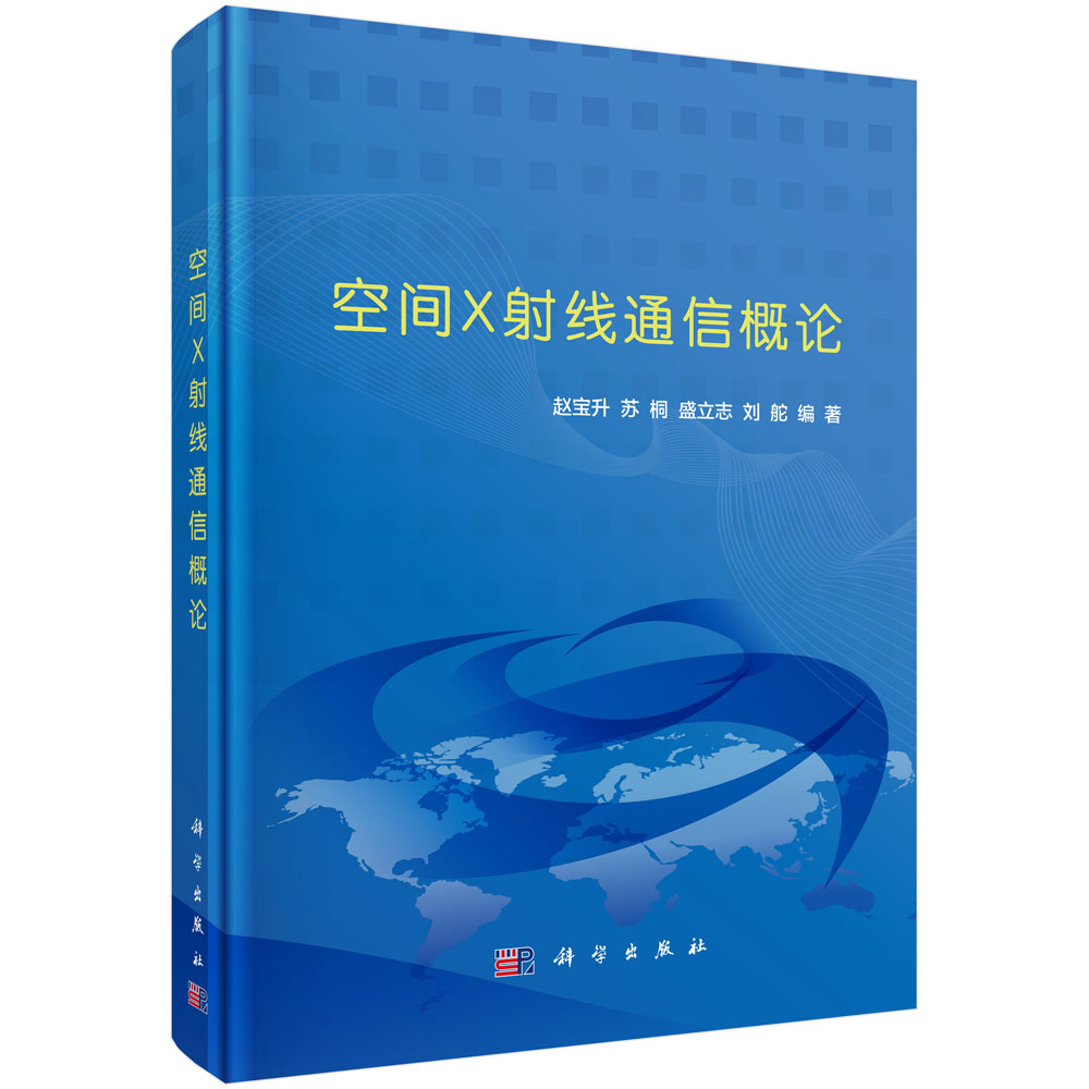 空间X射线通信概论
