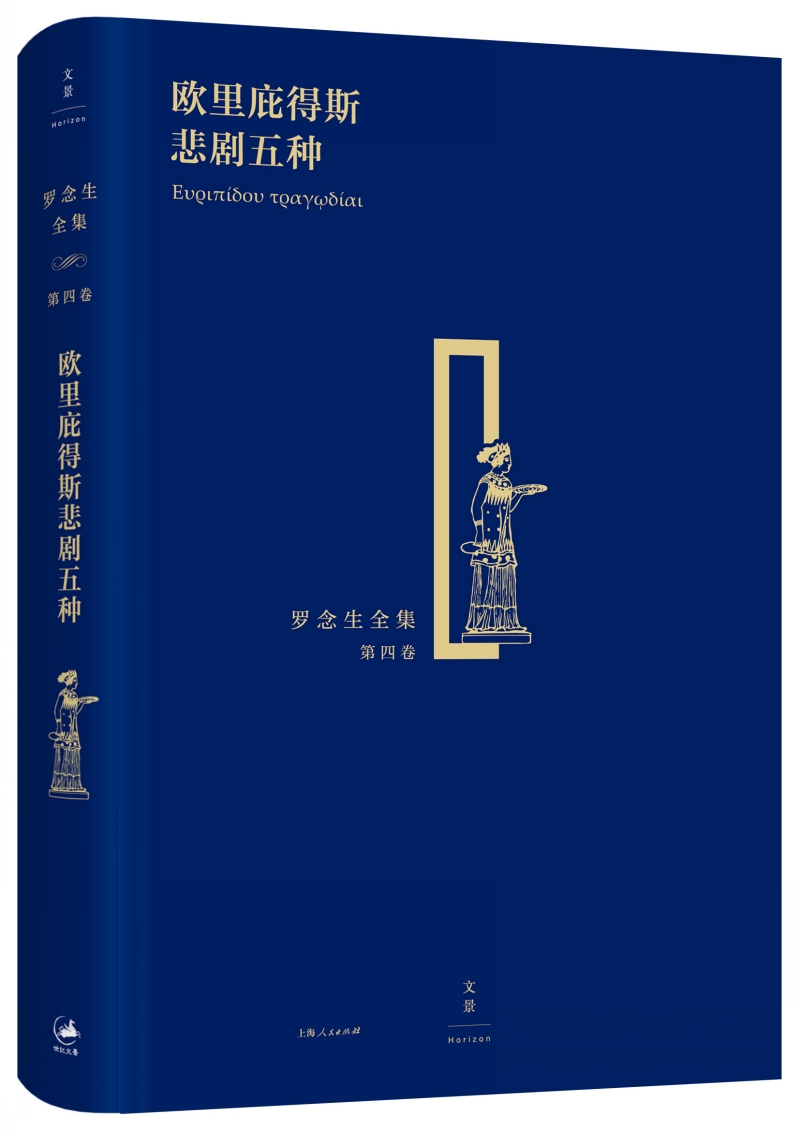 罗念生全集（第四卷）：欧里庇得斯悲剧五种