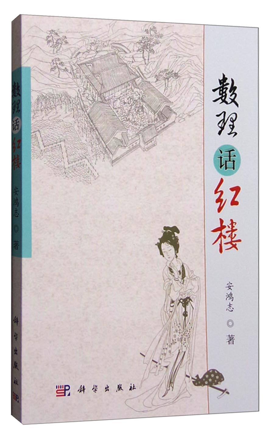 数理话红楼