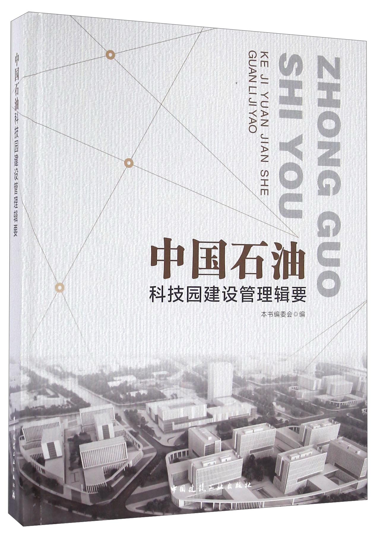 中国石油科技园建设管理辑要
